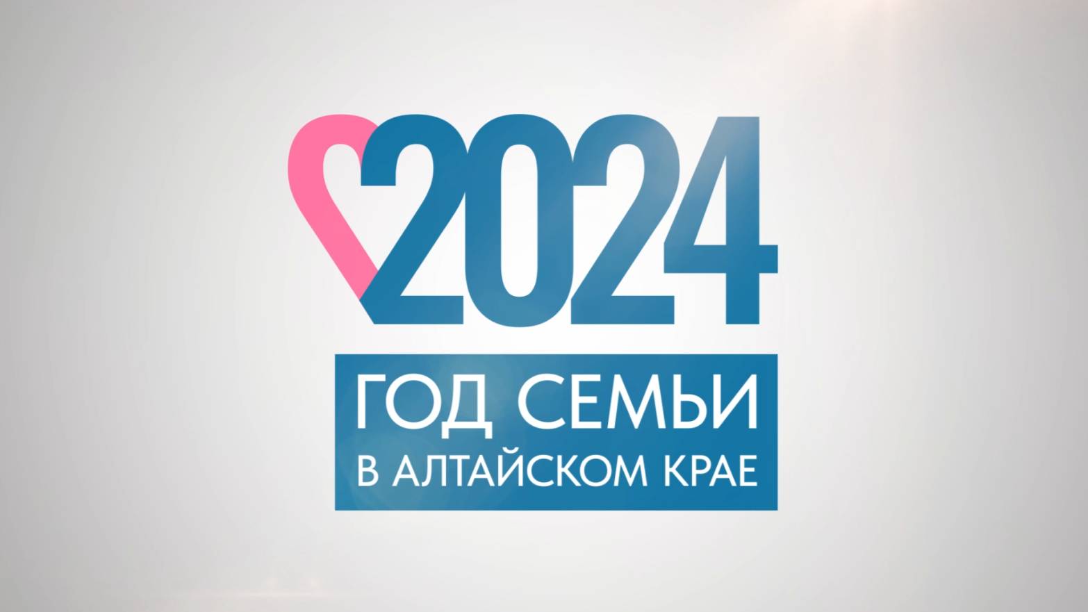 2024 - Год семьи