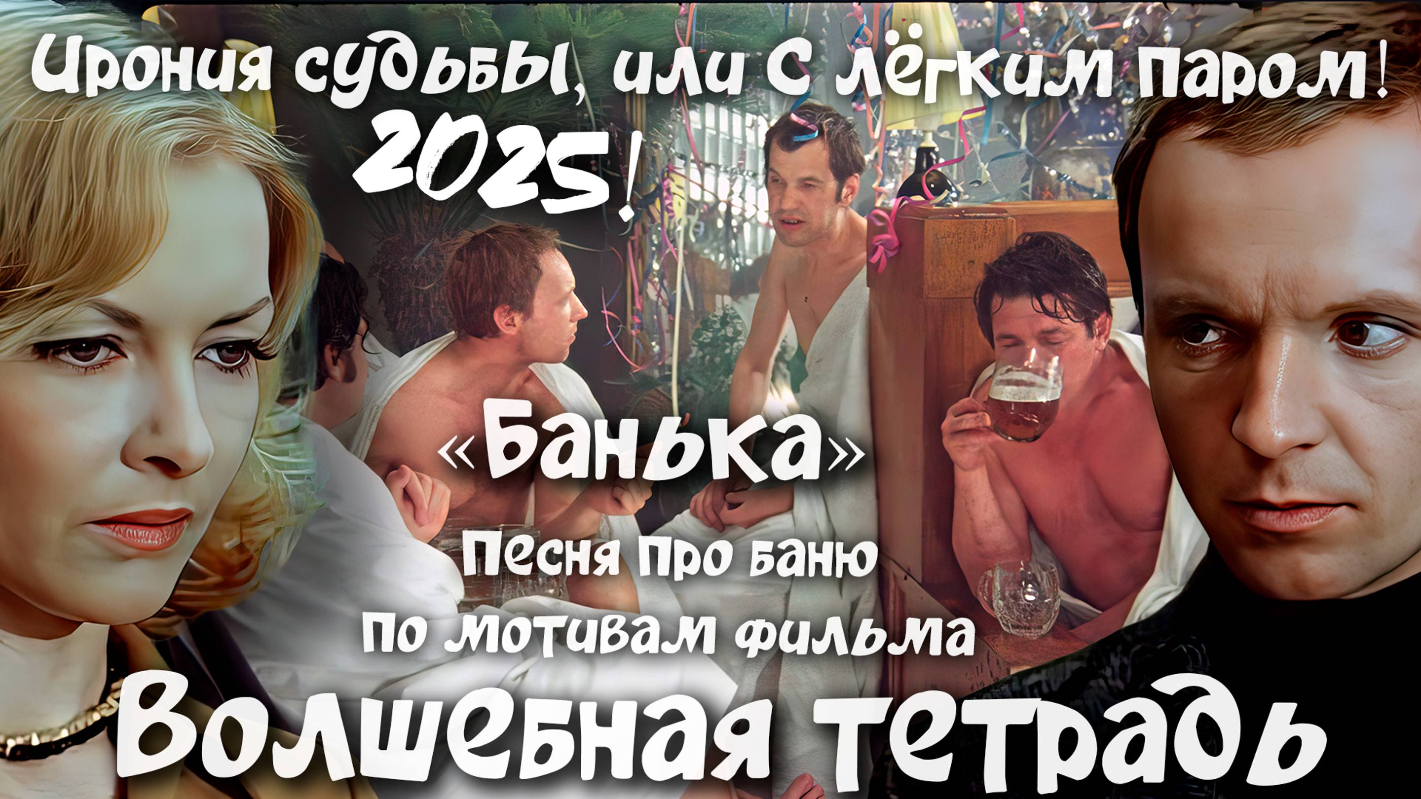 Песни про Новый год 2025