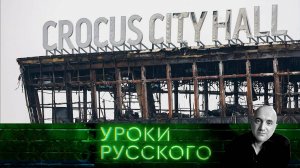 Уроки Русского