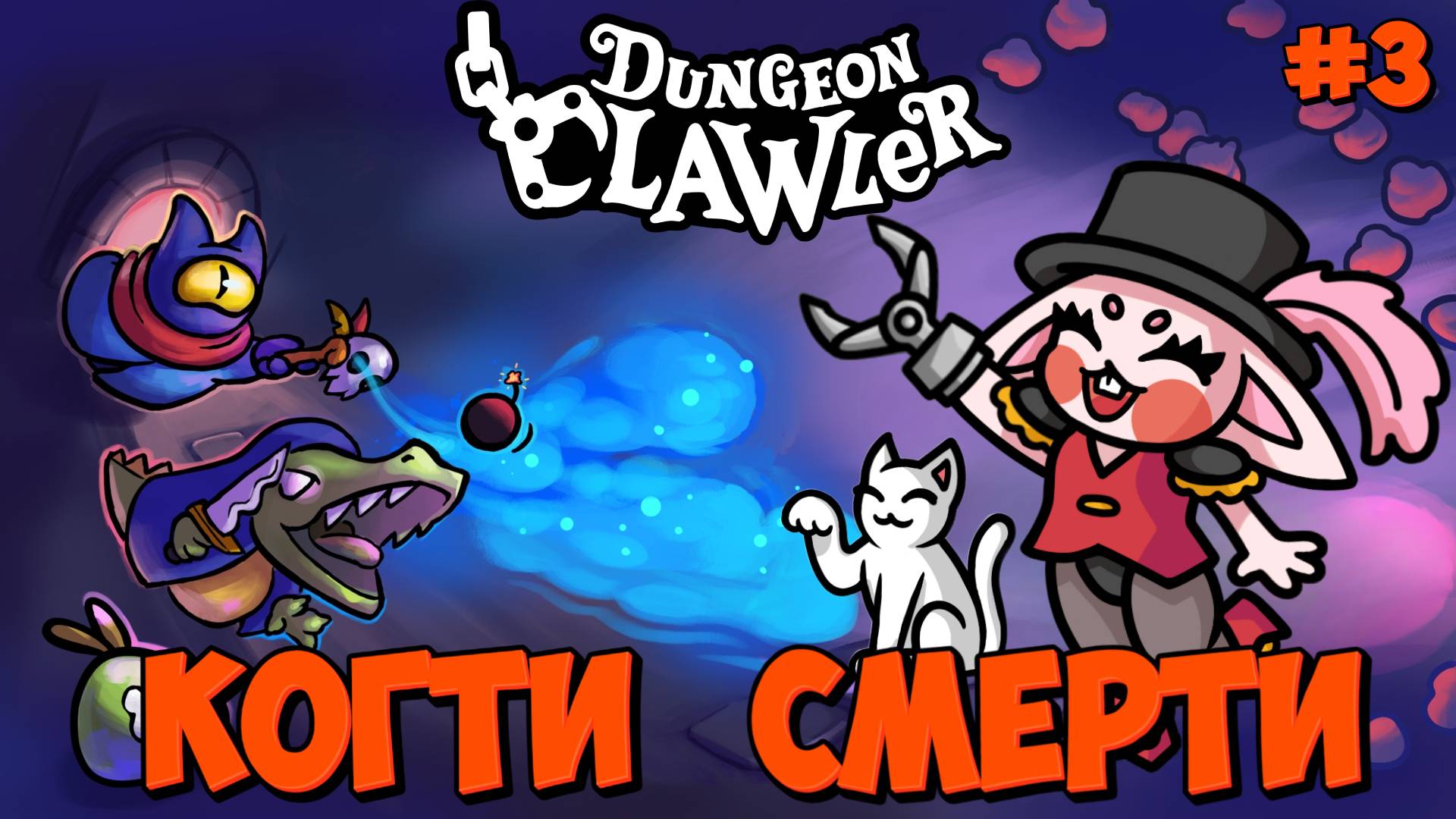 Dungeon Clawler Прохождение на Русском