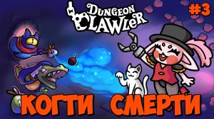 Dungeon Clawler Прохождение на Русском