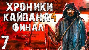 S.T.A.L.K.E.R. Хроники Кайдана 4 ПРОХОЖДЕНИЕ