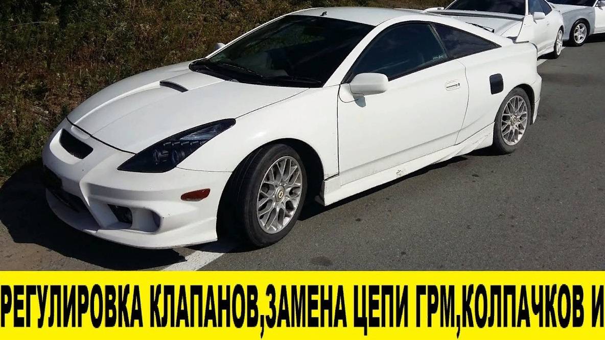 Ремонт Toyota Celica ZZT230 1ZZ