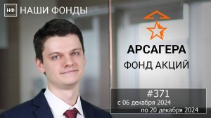 Арсагера – фонд акций