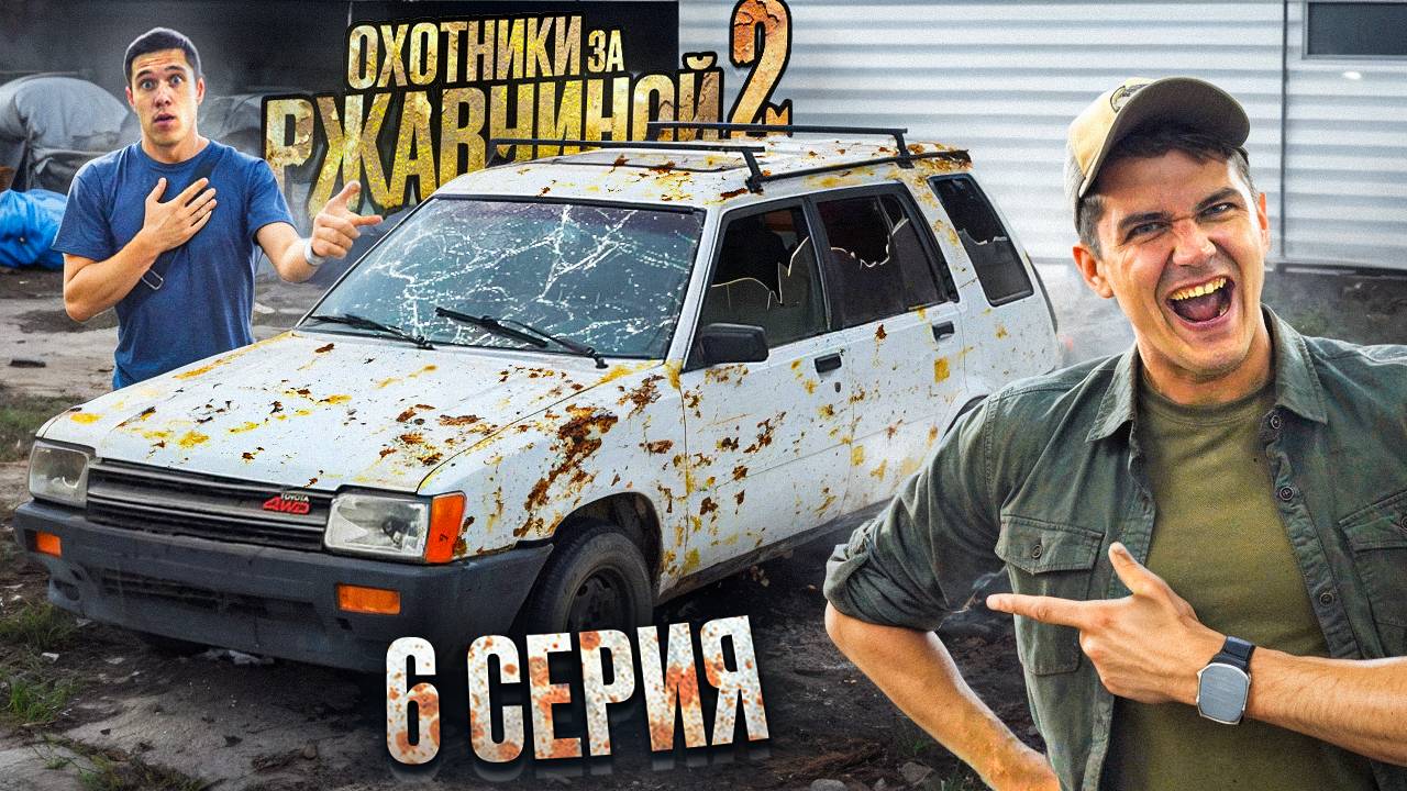 ОХОТНИКИ ЗА РЖАВЧИНОЙ!