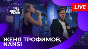 NANSI &amp; SIDOROV с живым выступлением на Авторадио!