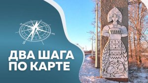 Два шага по карте