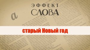 ЭФФЕКТ СЛОВА