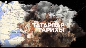 Татарлар тарихы