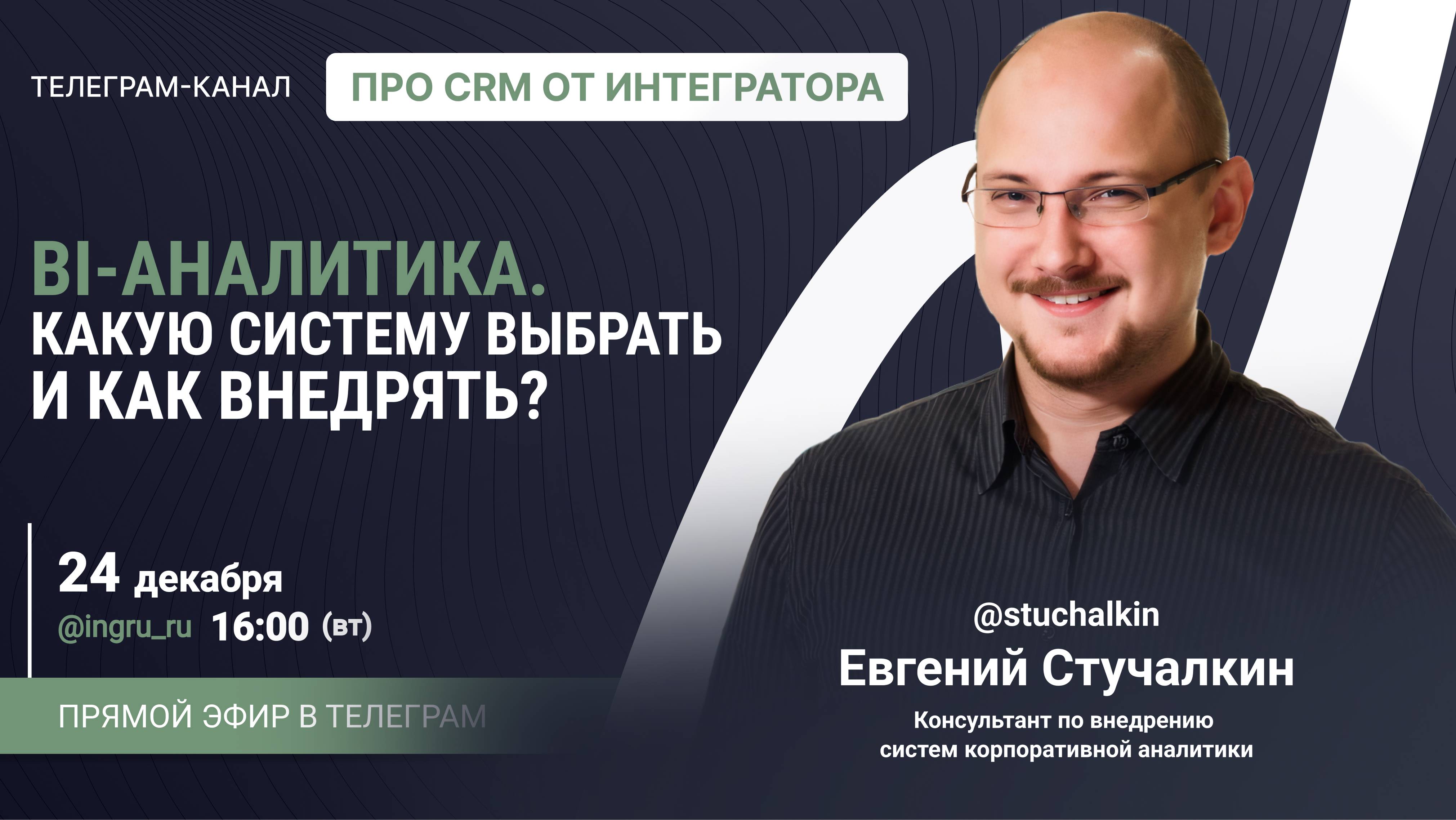 Прямые эфиры про CRM и продажи