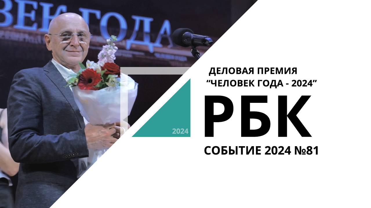 «Событие 2024»