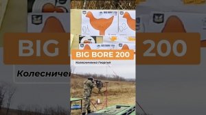 Упражнения. BIG BORE 200 (осень) - 2024