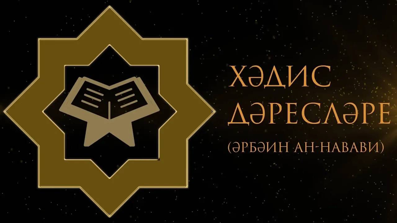 Хәдис дәресләре. Зөлфәт хәзрәт Габдуллин. Әрбәин ан-Навави китабы буенча