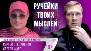 Парадоксальное мышление | Сергей Фаер | Диалоги создателей миров