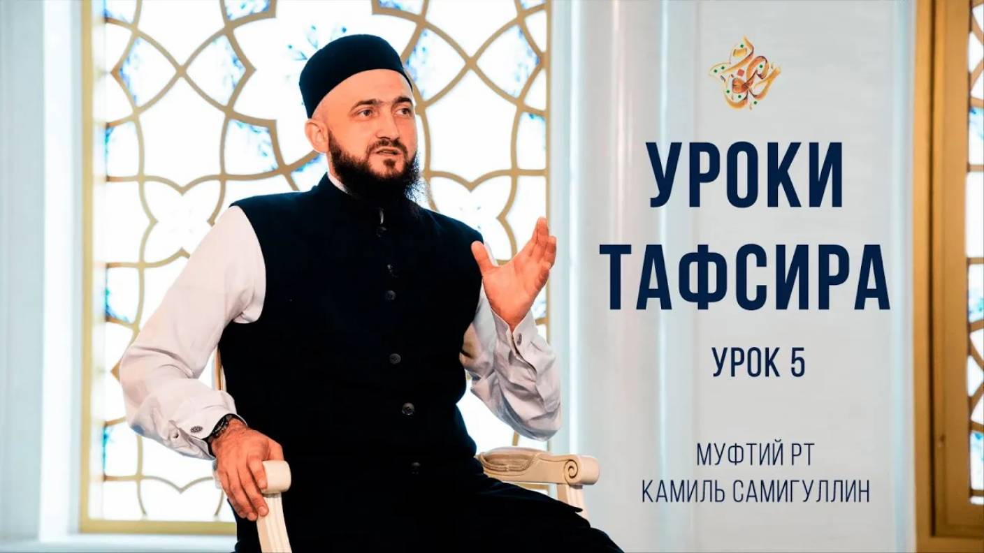 Уроки Тафсира