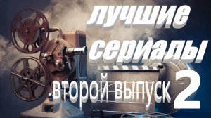 фильмы и сериалы