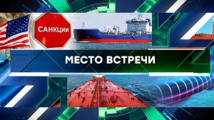 Место встречи | Все выпуски