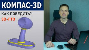 КОМПАС-3D