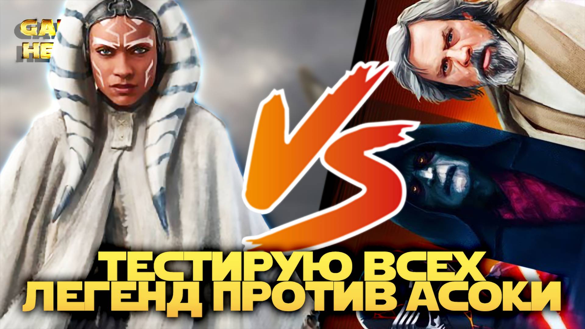 Star Wars Галактика Героев