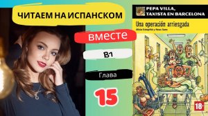 Читаем вместе книгу В1 на испанском (Pepa Villa: Una operación arriesgada)