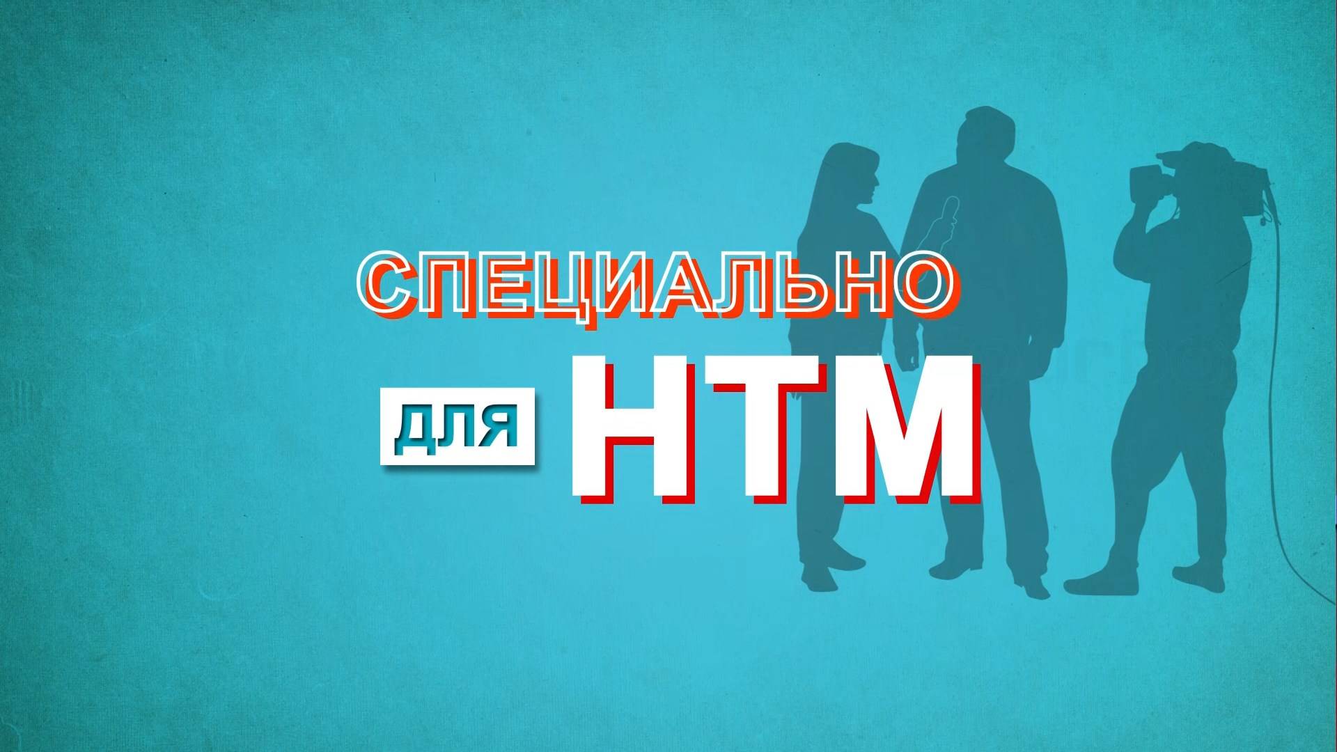 Специально для НТМ