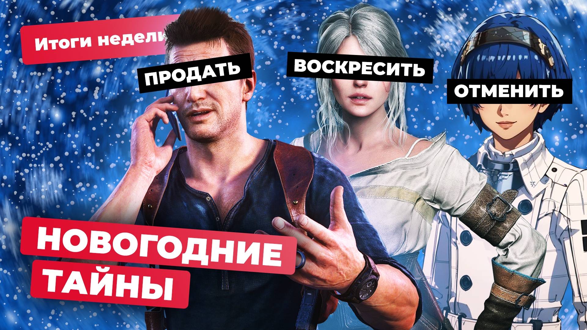 Итоги недели | Игромания