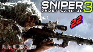 Прохождение  Sniper Ghost Warrior 3 {2017} Ps5