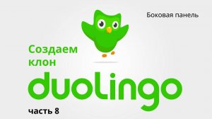 Создаем клон Duolingo