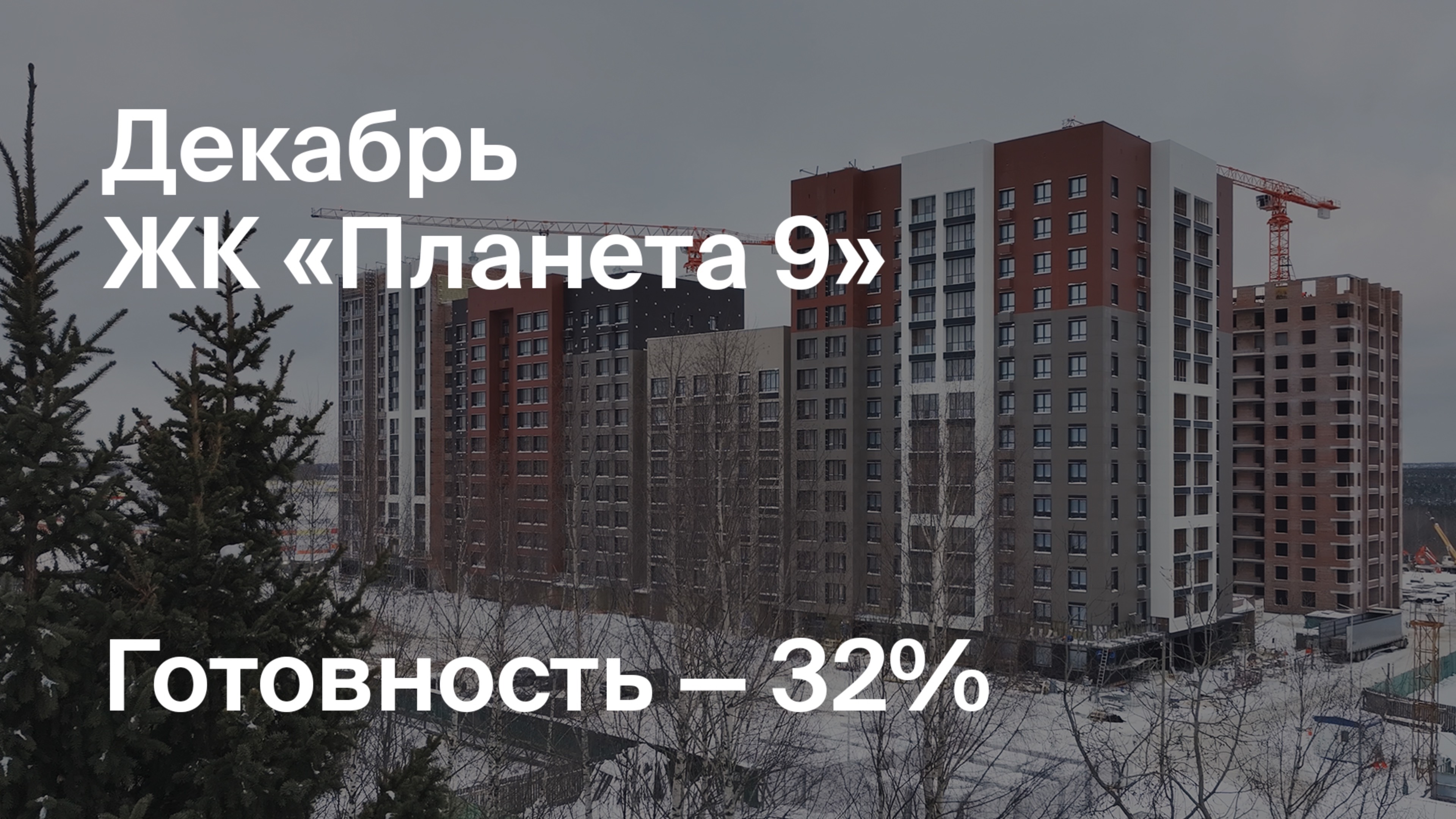 ЖК «Планета 9» на Октябрьском проспекте, 137