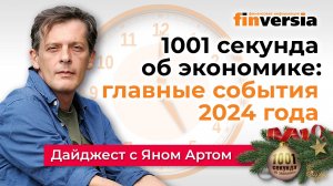 Экономика за 1001 секунду с Яном Артом