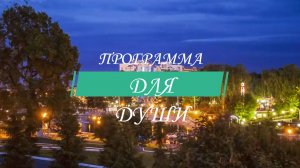 Программа Для Души