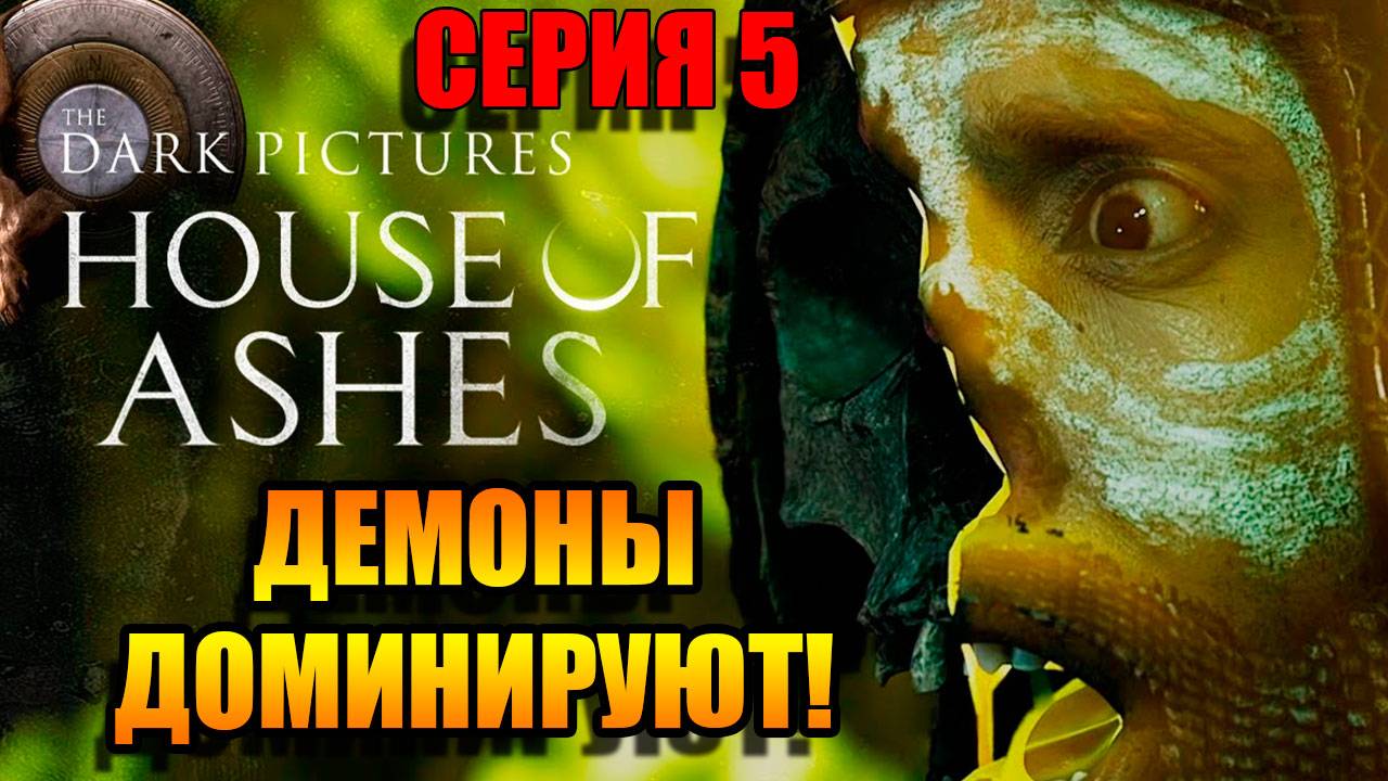 ИГРОФИЛЬМ House Of Ashes: The Dark Pictures