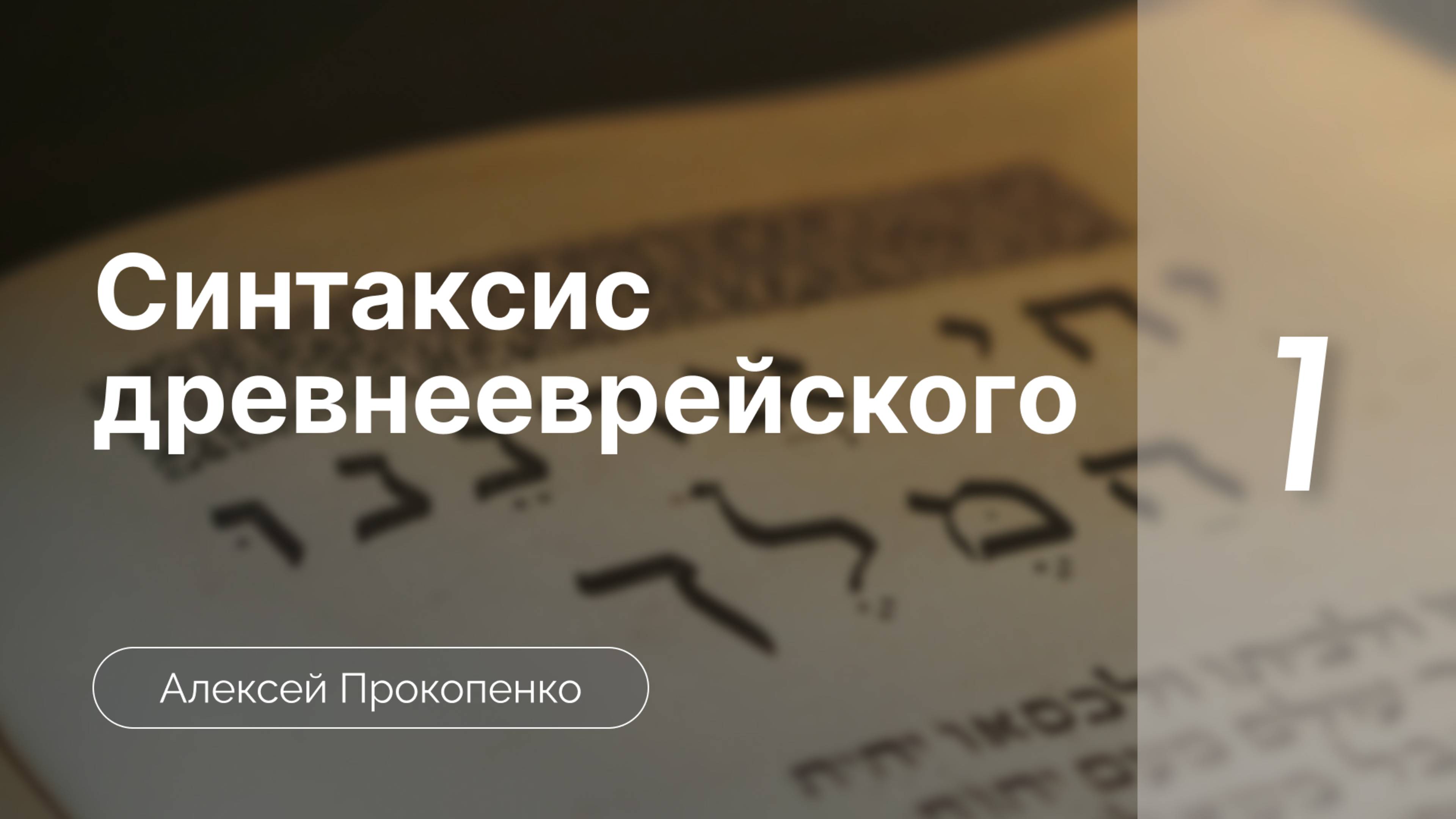 Синтаксис древнееврейского языка | Прокопенко Алексей | Семинар