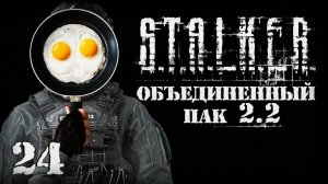 S.T.A.L.K.E.R. ОП2.2 прохождение