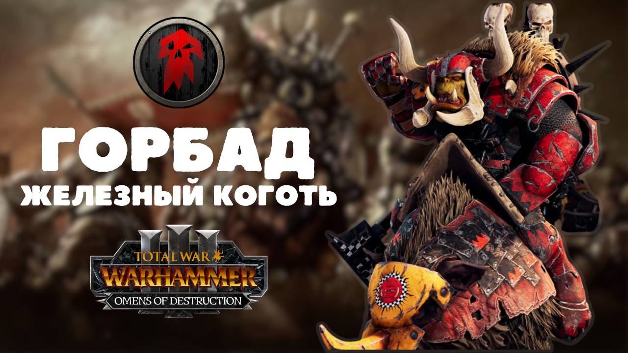 Стримы Total War: Warhammer III