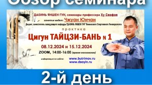 ДАОИНЬ СЕМИНАРЫ С ХУ СЯОФЭЕМ И ЧЖУАНОМ