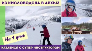 Экскурсия в Архыз