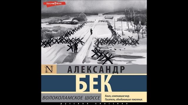 Аудиокнига - Волоколамское шоссе Александр Бек