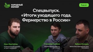 Подкасты Ассоциации «Народный фермер»