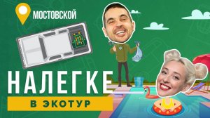 НАЛЕГКЕ - Экотуризм в Краснодарском крае