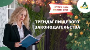 Изменения в пищевом законодательстве 2024-2025