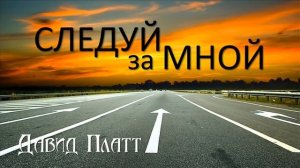 Следуй за мной - Давид Платт