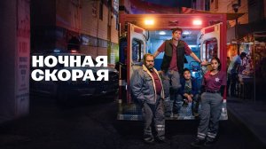 Сериал Ночная скорая / Midnight Family