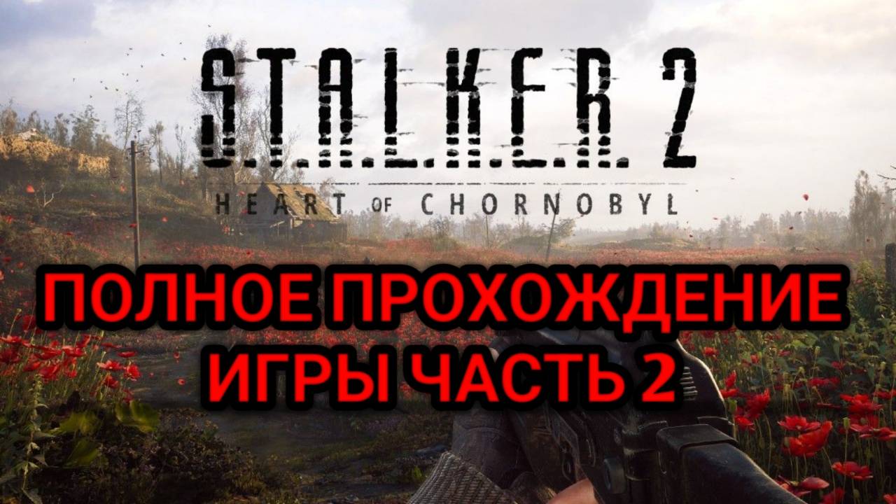 прохождение S.t.a.l.k.e.r 2