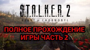 прохождение S.t.a.l.k.e.r 2