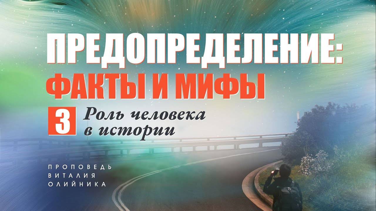 Предопределение: факты и мифы (2013, цикл проповедей Виталия Олийника)