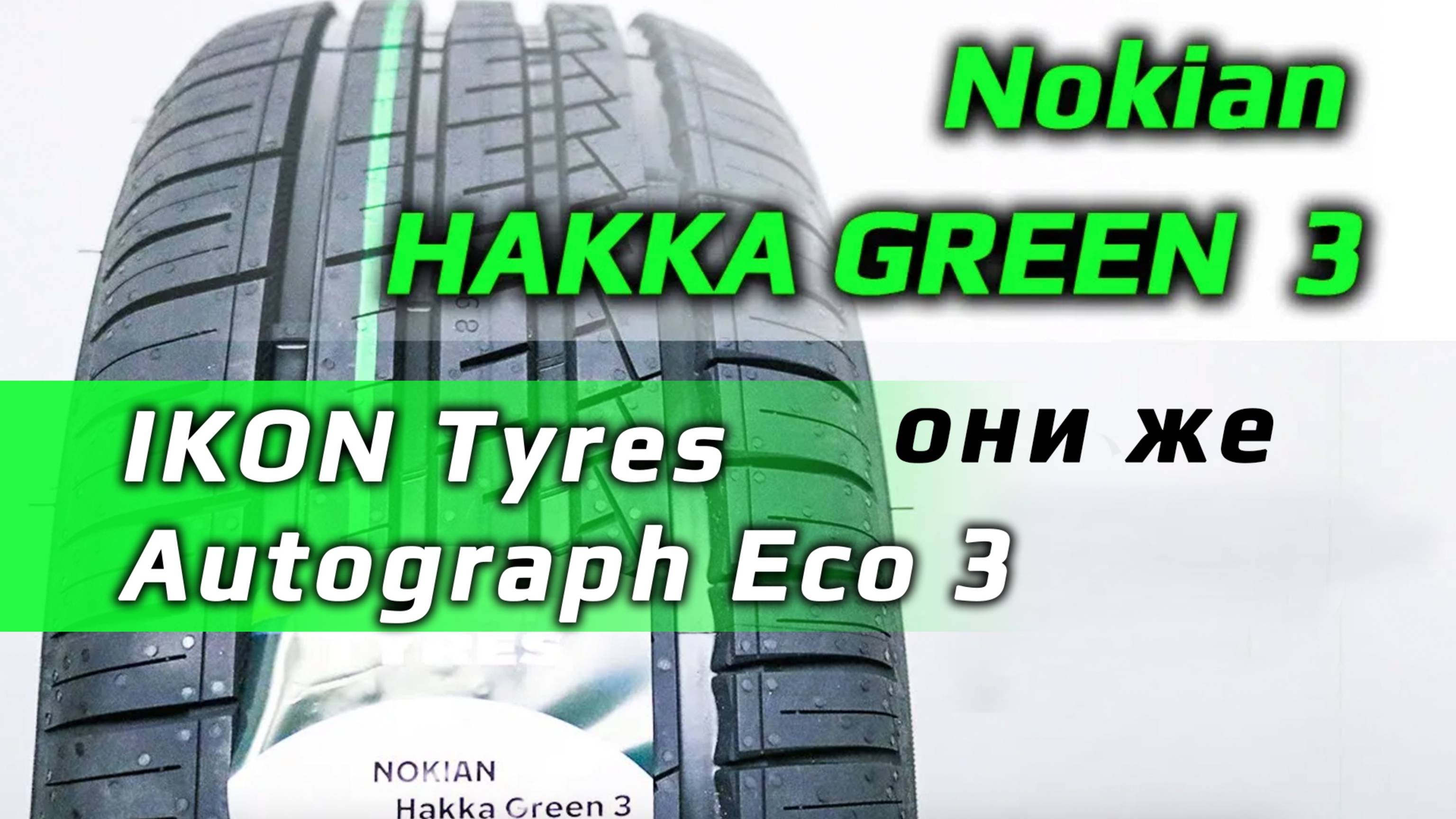 Nokian / IKON