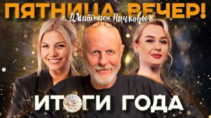 ″Пятница, вечер!″ с Дмитрием Пучковым