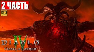 DIABLO 4 VESSEL OF HATRED (DLC) ➤ Scrachit Gaming ➤🔴