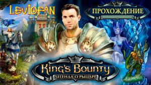 King′s Bounty - Легенда о рыцаре Прохождение